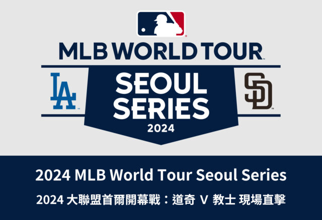 2024 MLB 首爾開幕戰專區 2024 MLB World Tour Seoul Series - Capture At Media 蓋艾傳媒